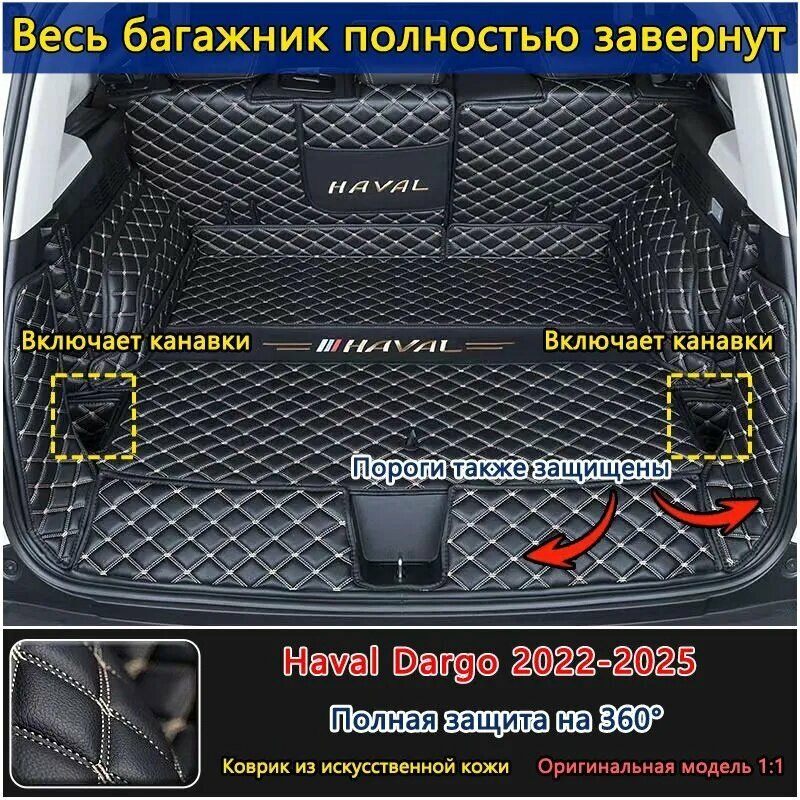 Haval Коврик в багажник, Искусственная кожа