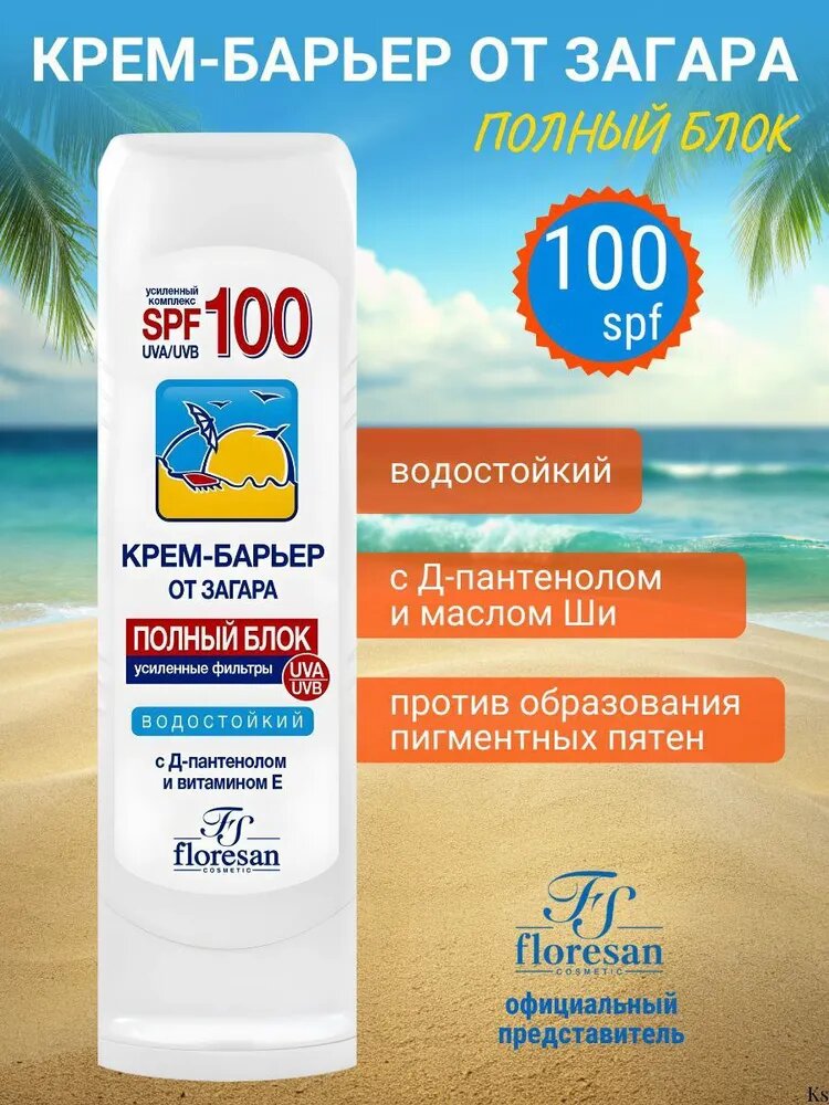 Floresan "Защита от солнца" крем-барьер от загара полный блок, водостойкий 125 мл