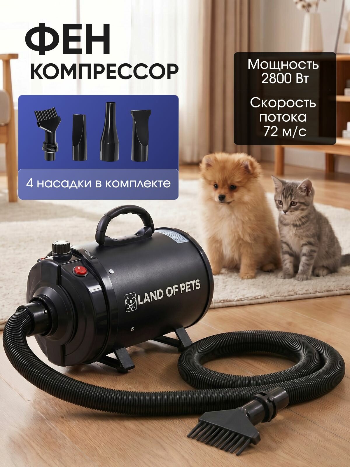 Мощный фен компрессор для сушки собак, кошек и других питомцев с 4 насадками