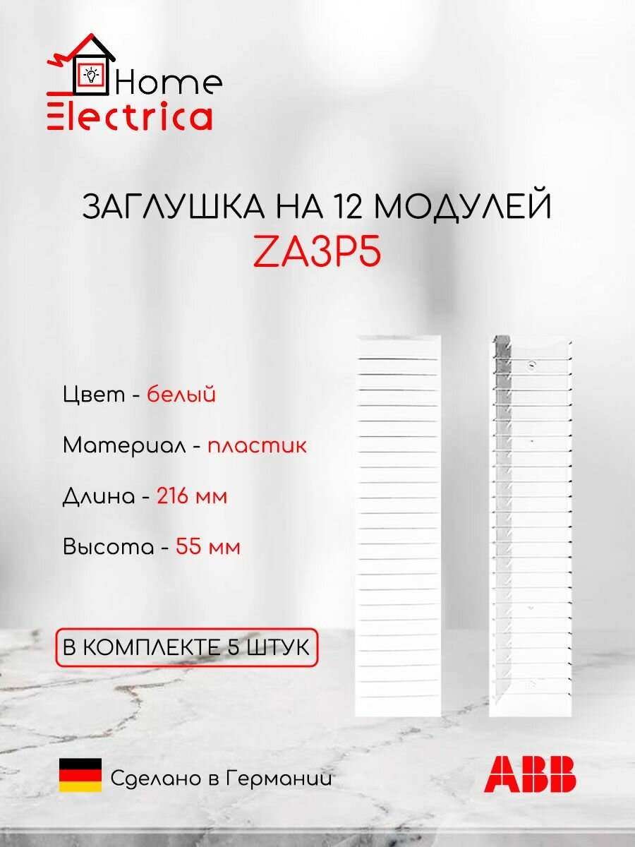 Заглушка на 12 модулей ZA3P5 белая 2CPX062385R9999 5шт