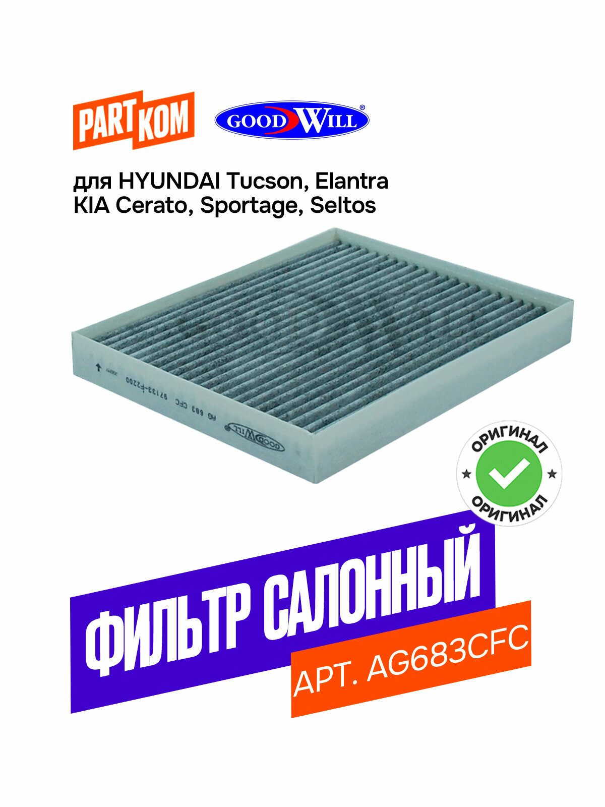 Фильтр салона угольный для а/м HYUNDAI Tucson; KIA Cerato / Хендай Тусон, Киа Церато Goodwill AG683CFC