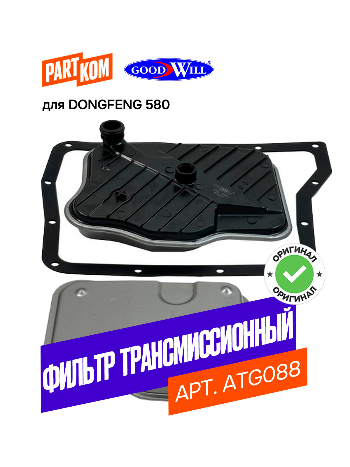 Фильтр масляный АКПП Goodwill ATG088 для а/м DONGFENG 580 / Донгфенг 580