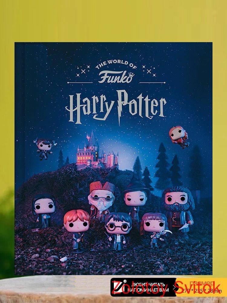 Книга Insight Editions "The World of Funko: Harry Potter", твердый переплет, 2025 г.