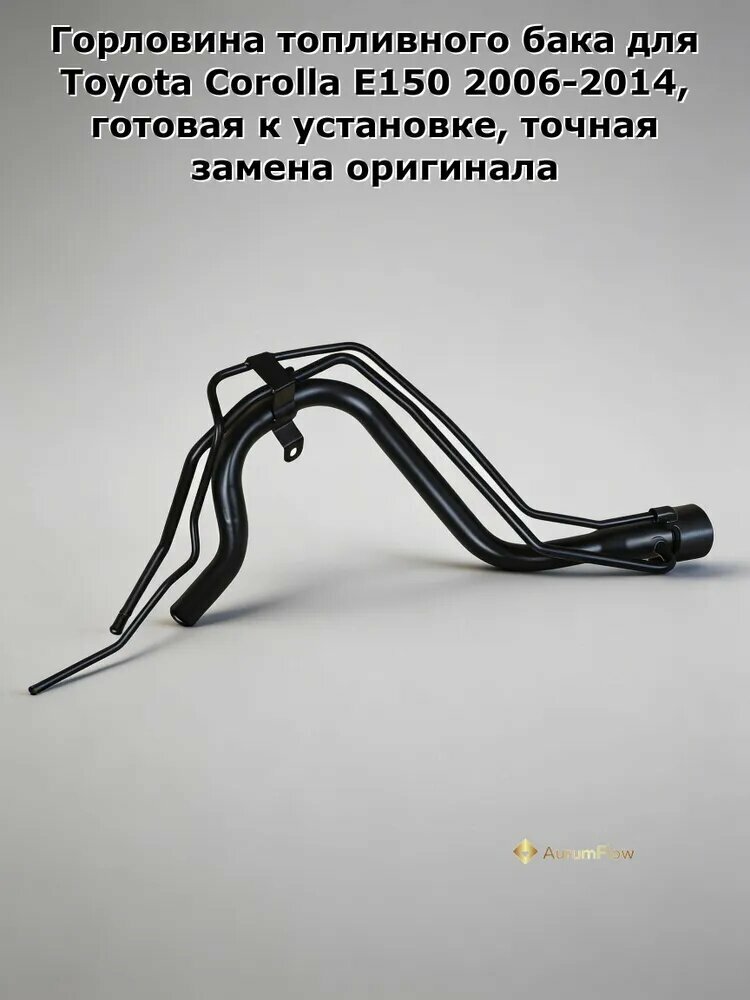 Горловина топливного бака, арт. Горловина топливного бака, горловина бензобака для Toyota Corolla E150 E151 2006-2014, артикул 77201-12680