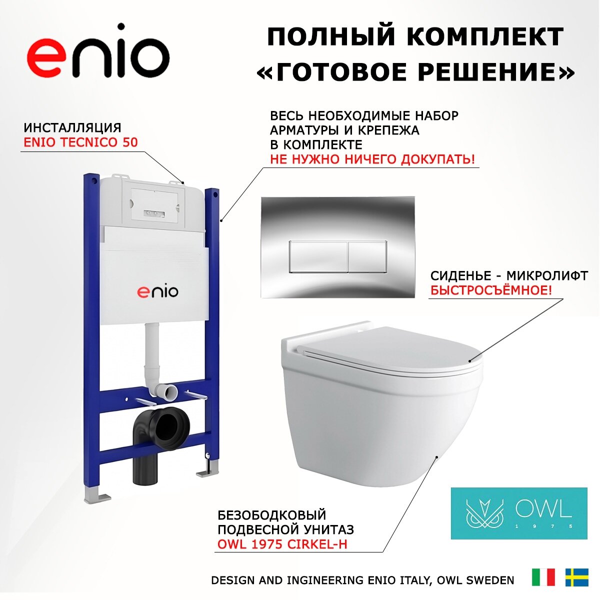 Комплект 3 в 1 инсталляция Enio Tecnico 50 EN8050050 + Унитаз подвесной Owl 1975 Cirkel-H + кнопка хром Rettangolo