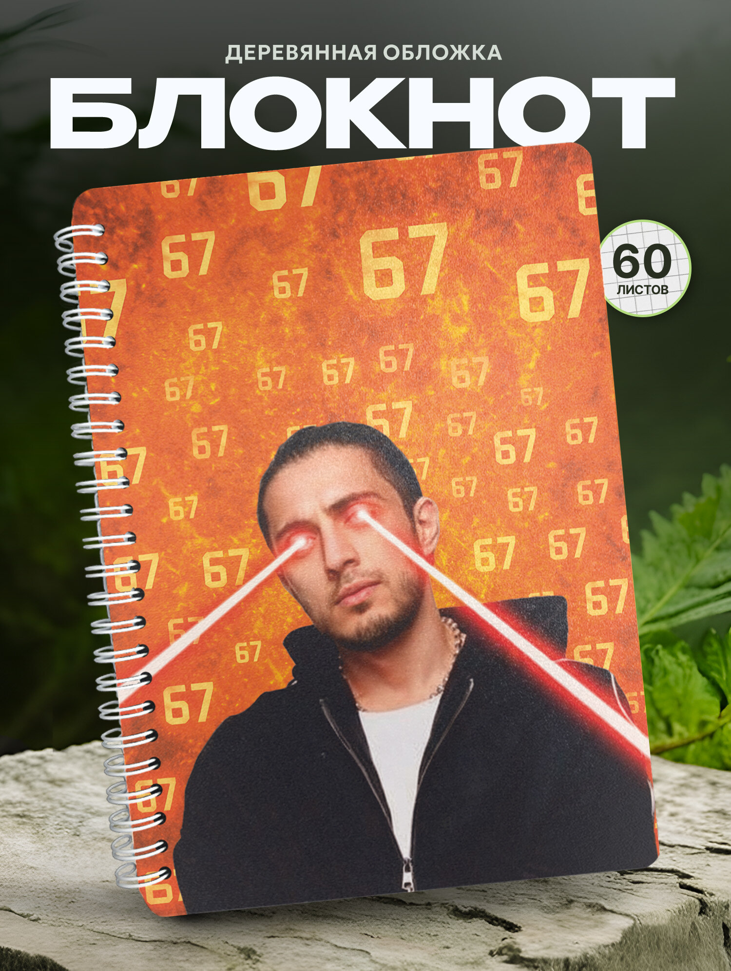 Блокнот Wood-book "67 six seven", A5, твердая обложка, лхдф