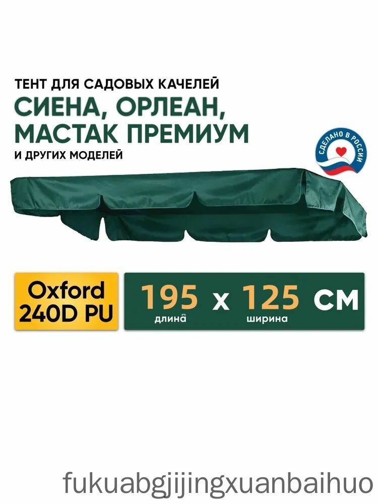 Тент для садовых качелей 195×125 см, крыша из Oxford 240D с PU1000, для Sienna, Orleans, Mastak Premium и Orbita