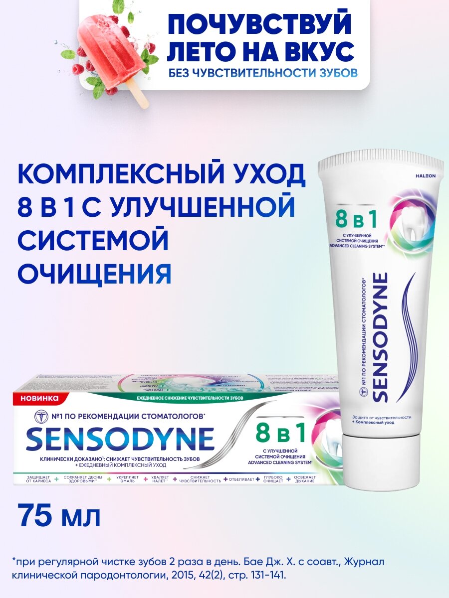 Зубная паста Sensodyne 8 в 1 Комплексный уход, 75 мл | Для чувствительных зубов и десен, с фтором