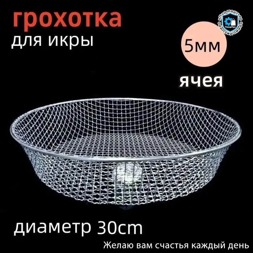 Грохотка для икры, диаметр 30 см, ячея 5 мм