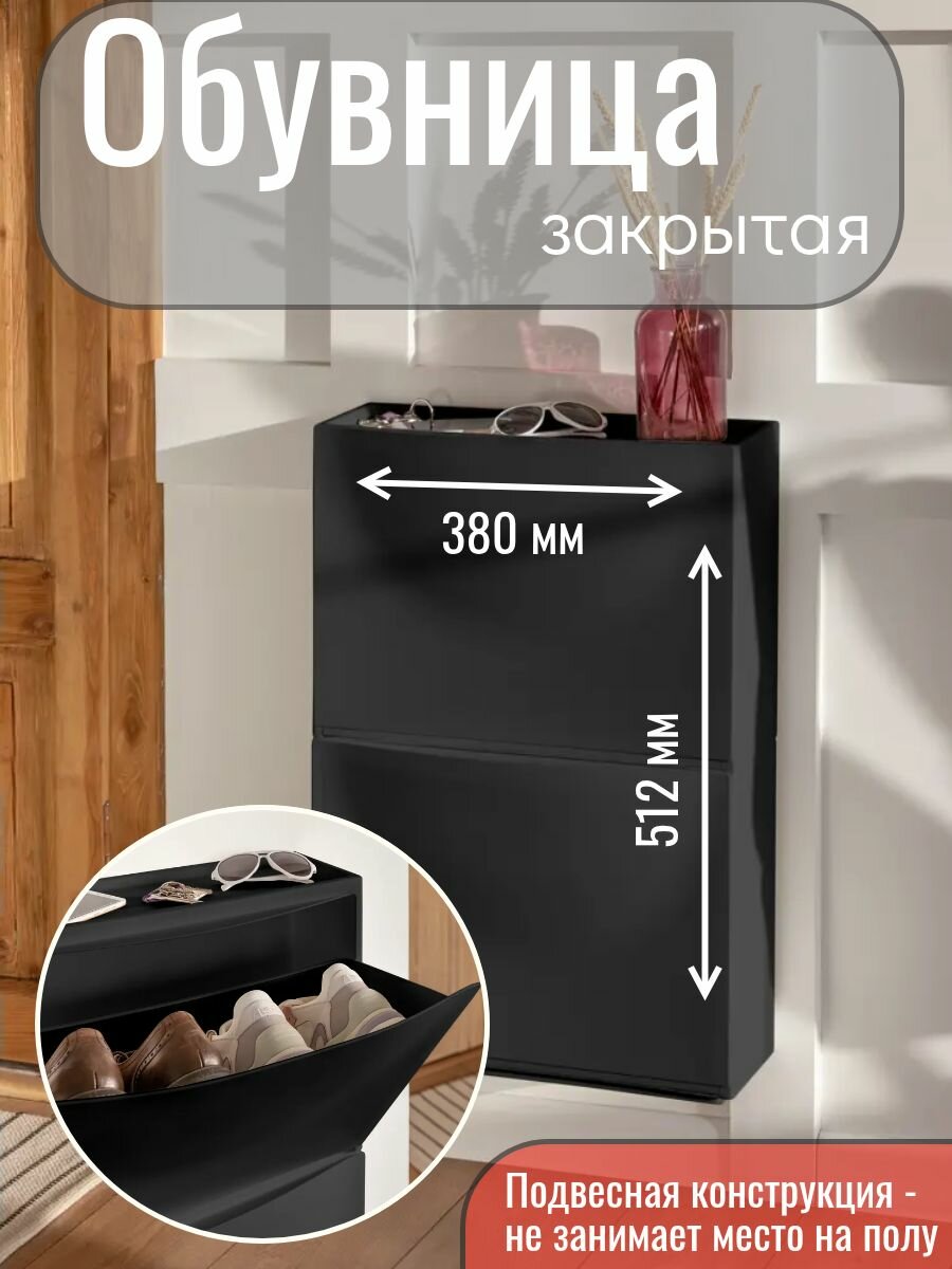 Обувница закрытая, подвесная, размер - 51,2 x 18,5 x 38 см; цвет - черный