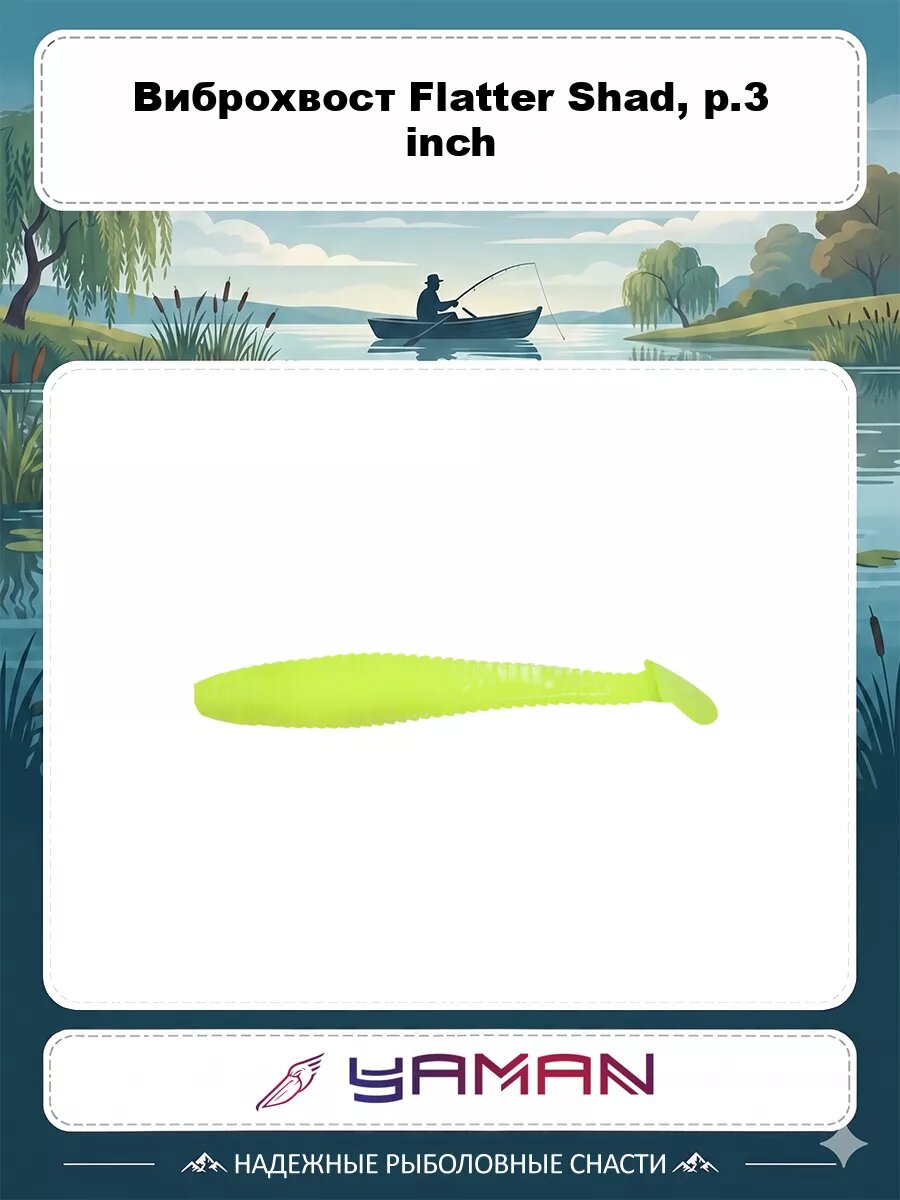 Виброхвост YAMAN PRO Flatter Shad, р.3 inch, цвет #02 - Chartreuse (уп. 6 шт.)