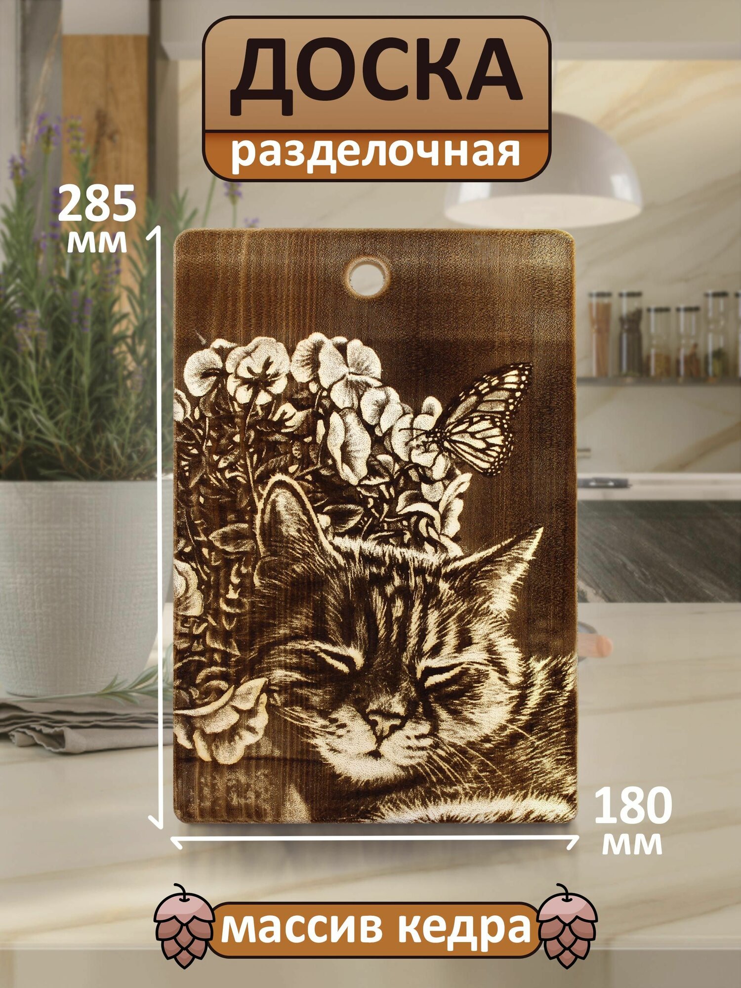 Доска разделочная деревянная из кедра с рисунком спящей кошки (средняя)