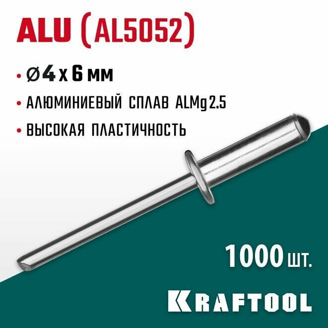 Заклепки алюминиевые Alu (Al5052) , 4.0 х 6 мм, 1000 шт, KRAFTOOL