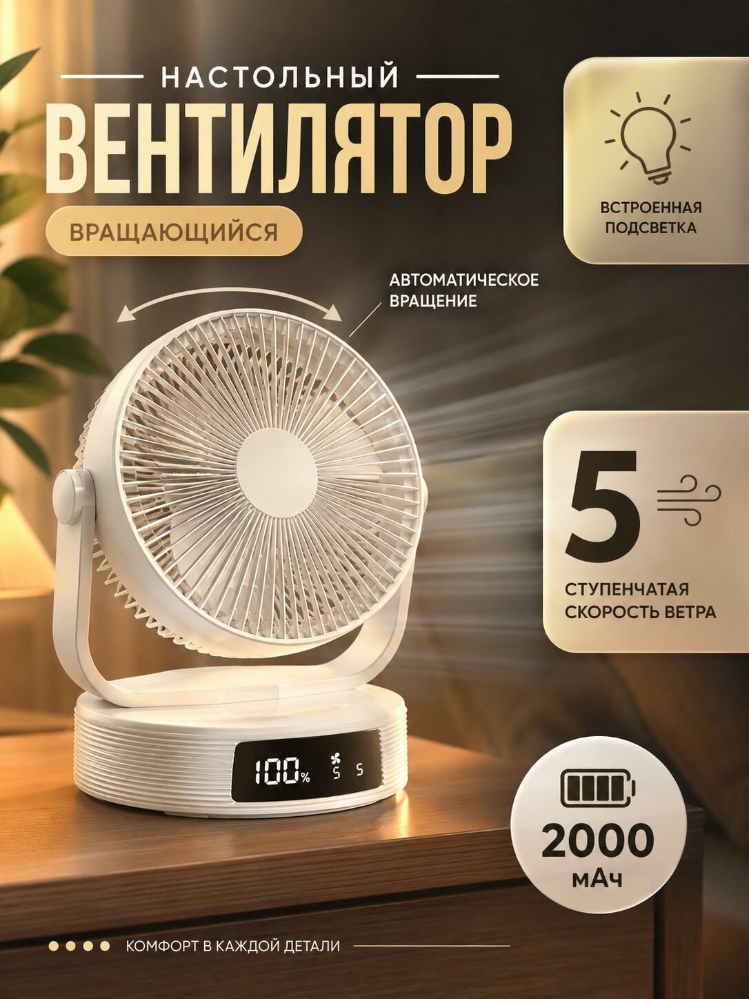 Вентилятор настольный беспроводной (аккумулятор 2000 мАч), мини-вентилятор с авто-вращением, LED дисплеем и ночником, 5 скоростей.