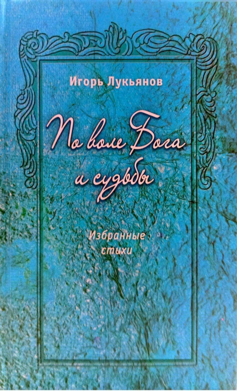 По воле Бога и судьбы