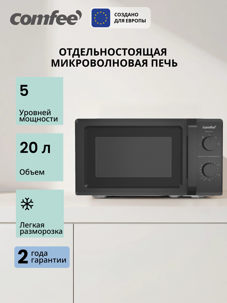 Микроволновая печь Comfee CMW720M06B, 20 л, 5 уровней мощности, разморозка, поворотный стол, черный