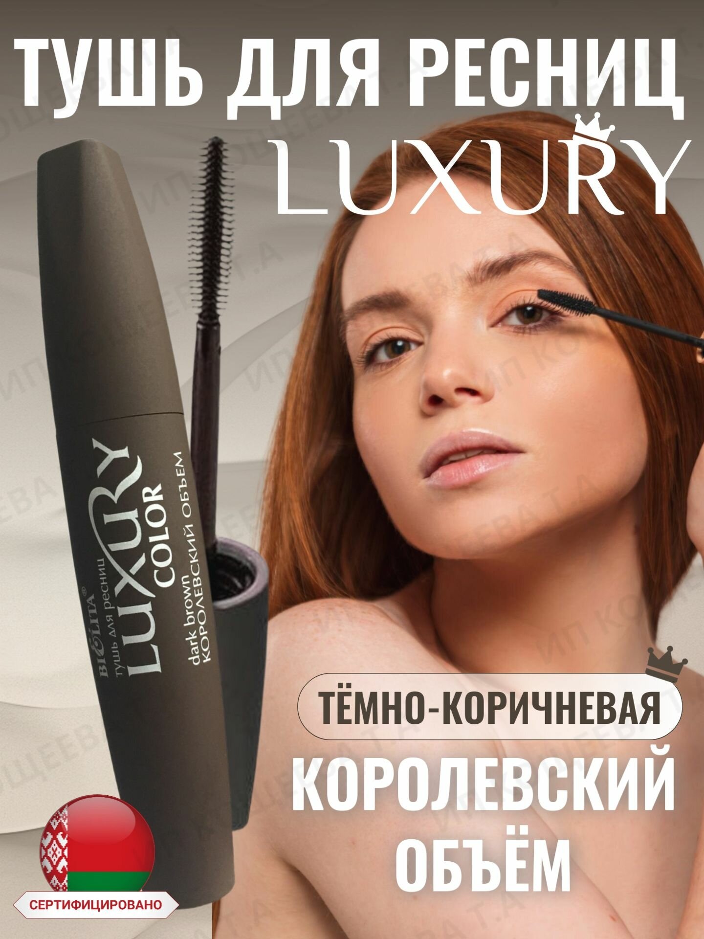 Белита Тушь для ресниц "Королевский объем. Luxury", тон темно-коричневый, 12 мл