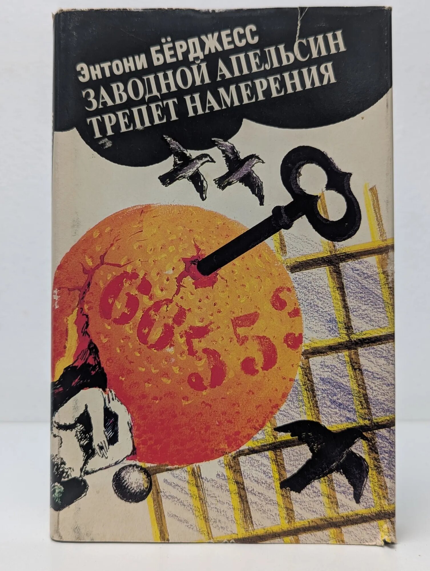 Заводной апельсин. Трепет намерения Берджесс Энтони 1992