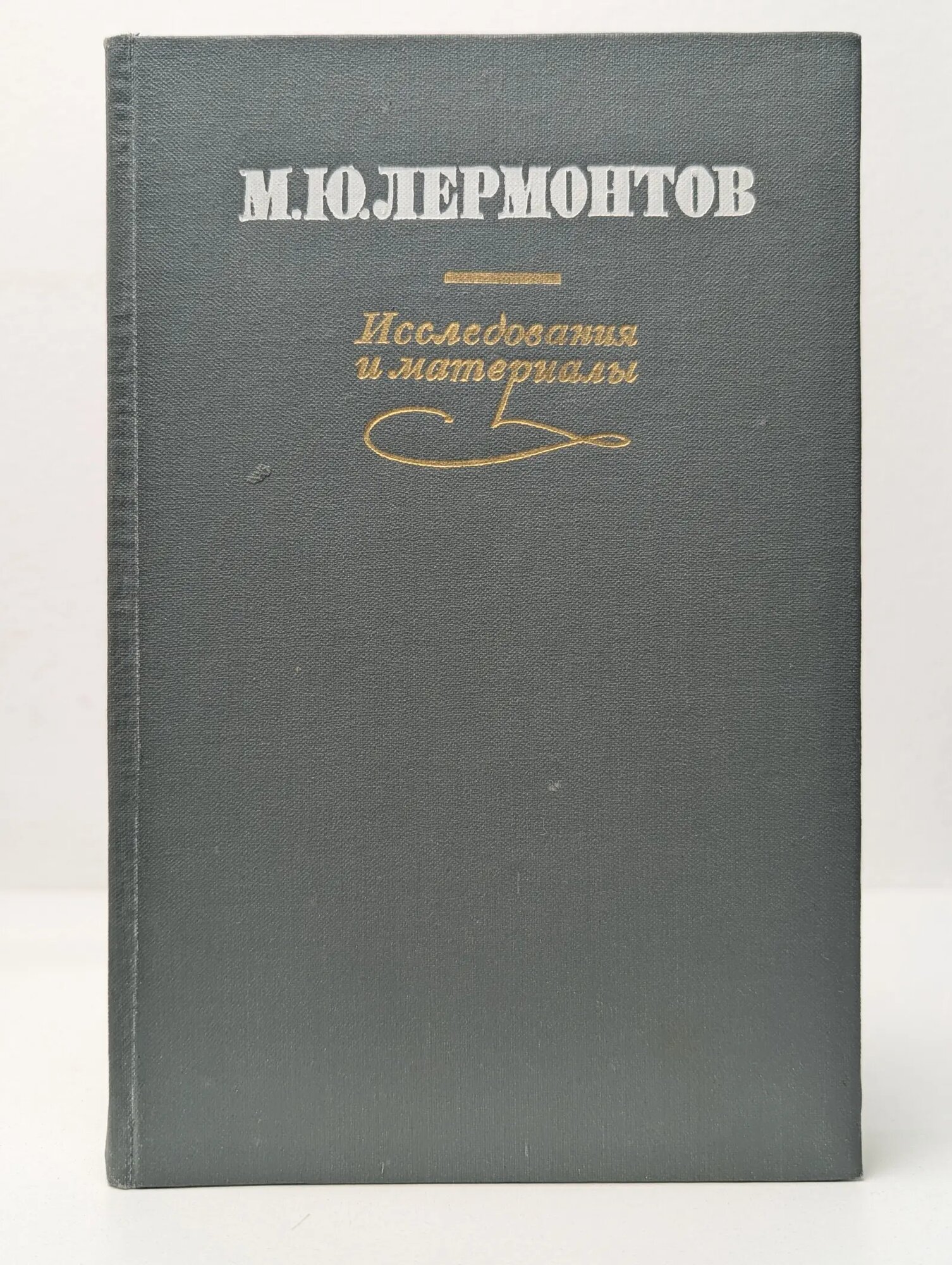 М. Ю. Лермонтов. Исследования и материалы Сборник 1979