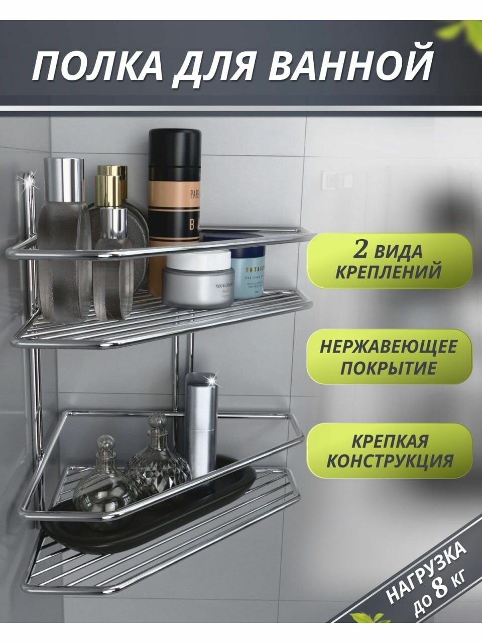Полка для ванной, кухни угловая двухъярусная настенная, 1 шт