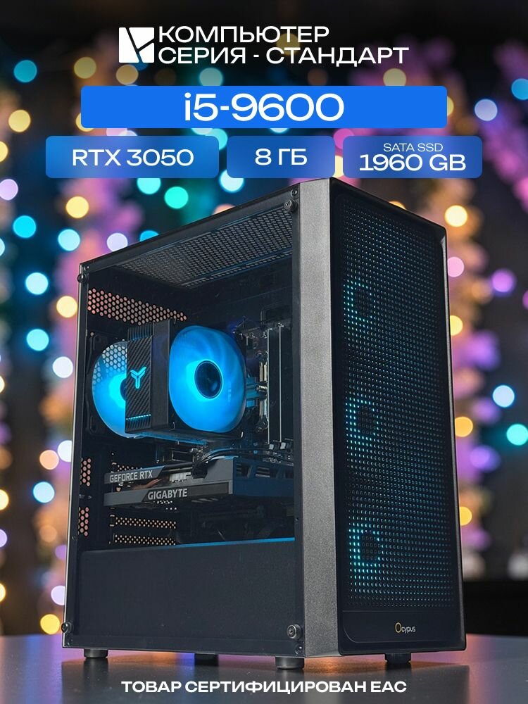 Standart ATX Air чёрный, H310, i5-9600 AIR4-ARGB, 1960 SATA, 8 ГБ DDR4, RTX 3050 (8 Гб), 450W