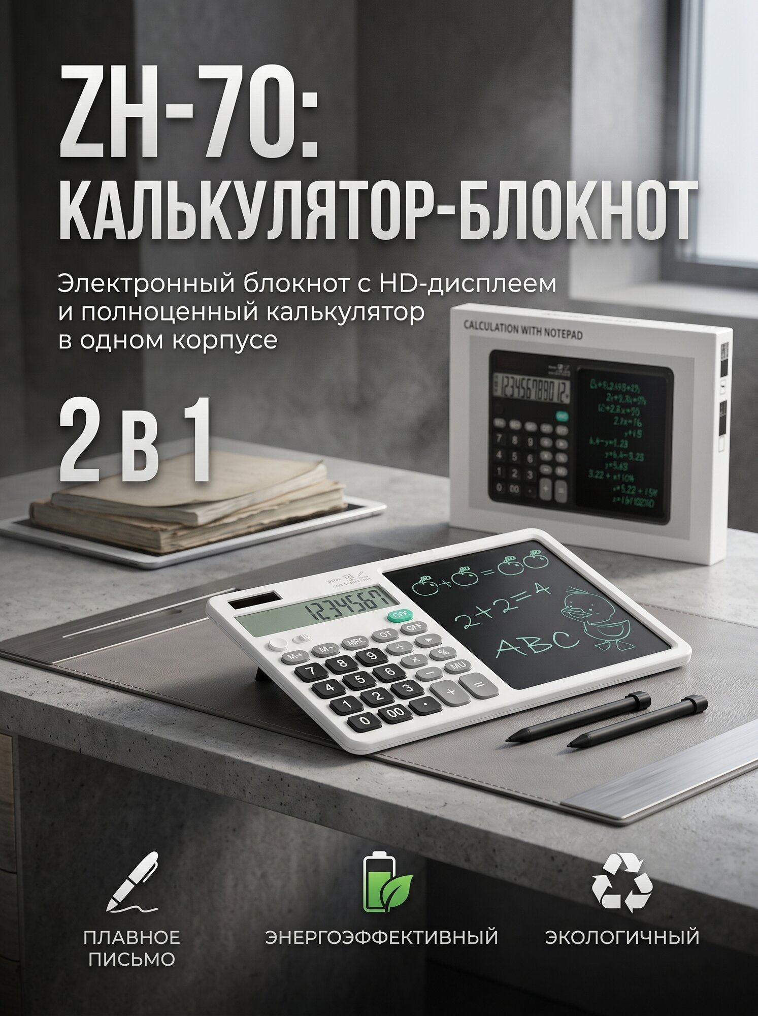 Планшет для рисования "ZH-70", LCD, калькулятор, антибумага, белый