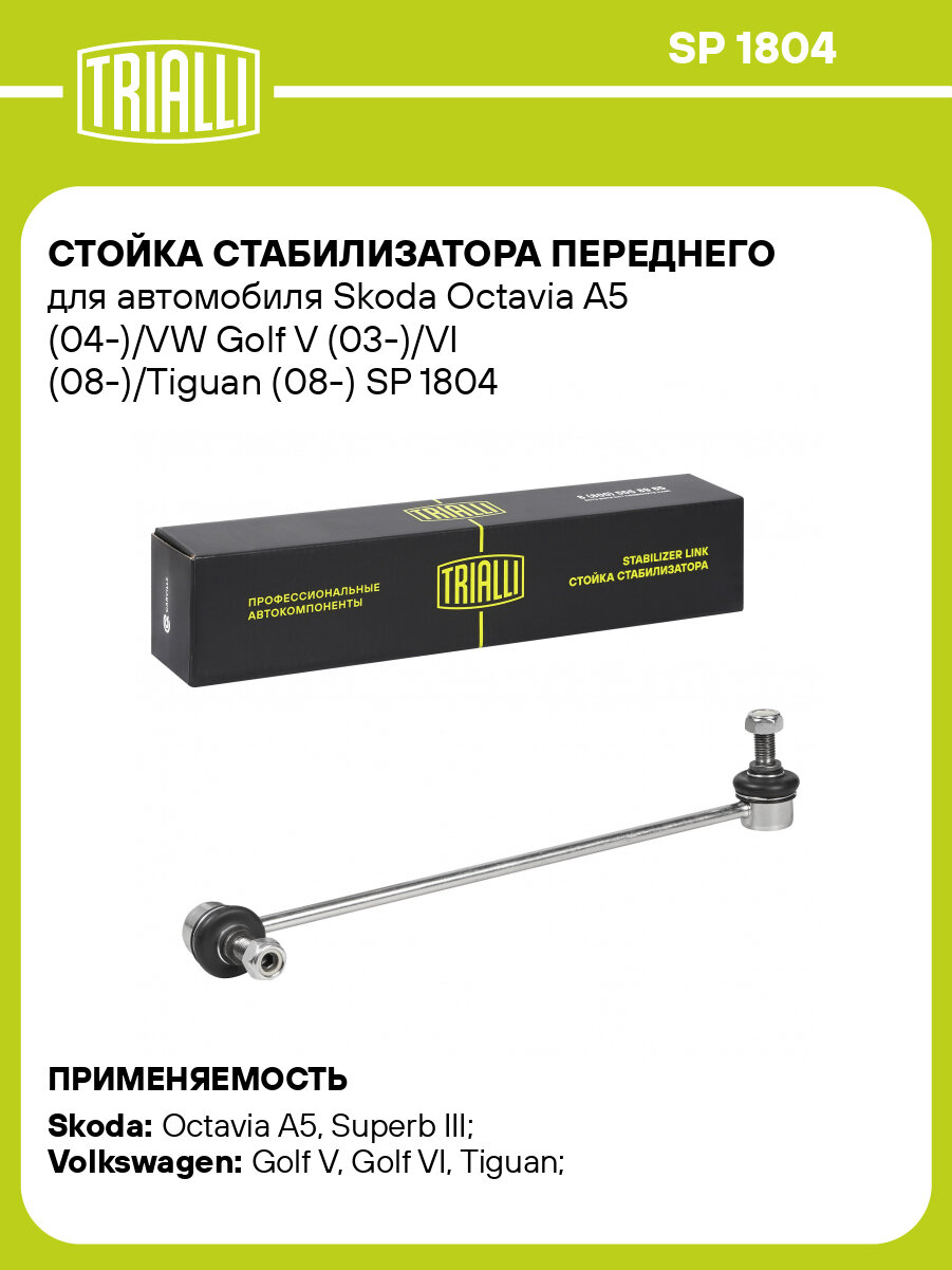 Стойка стабилизатора переднего для автомобиля Skoda Octavia A5 (04-)/Yeti (09-)/Volkswagen Golf V (03-)/Golf VI (08-)/Tiguan (08-) SP 1804 TRIALLI