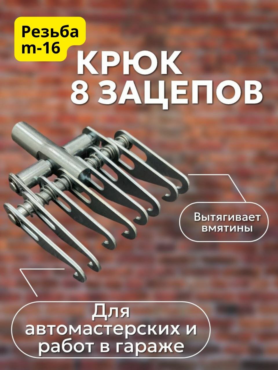 Гребенка с 8 крюками для споттера, захват для обратного молотка, захват с 8 крюками m16 резьба