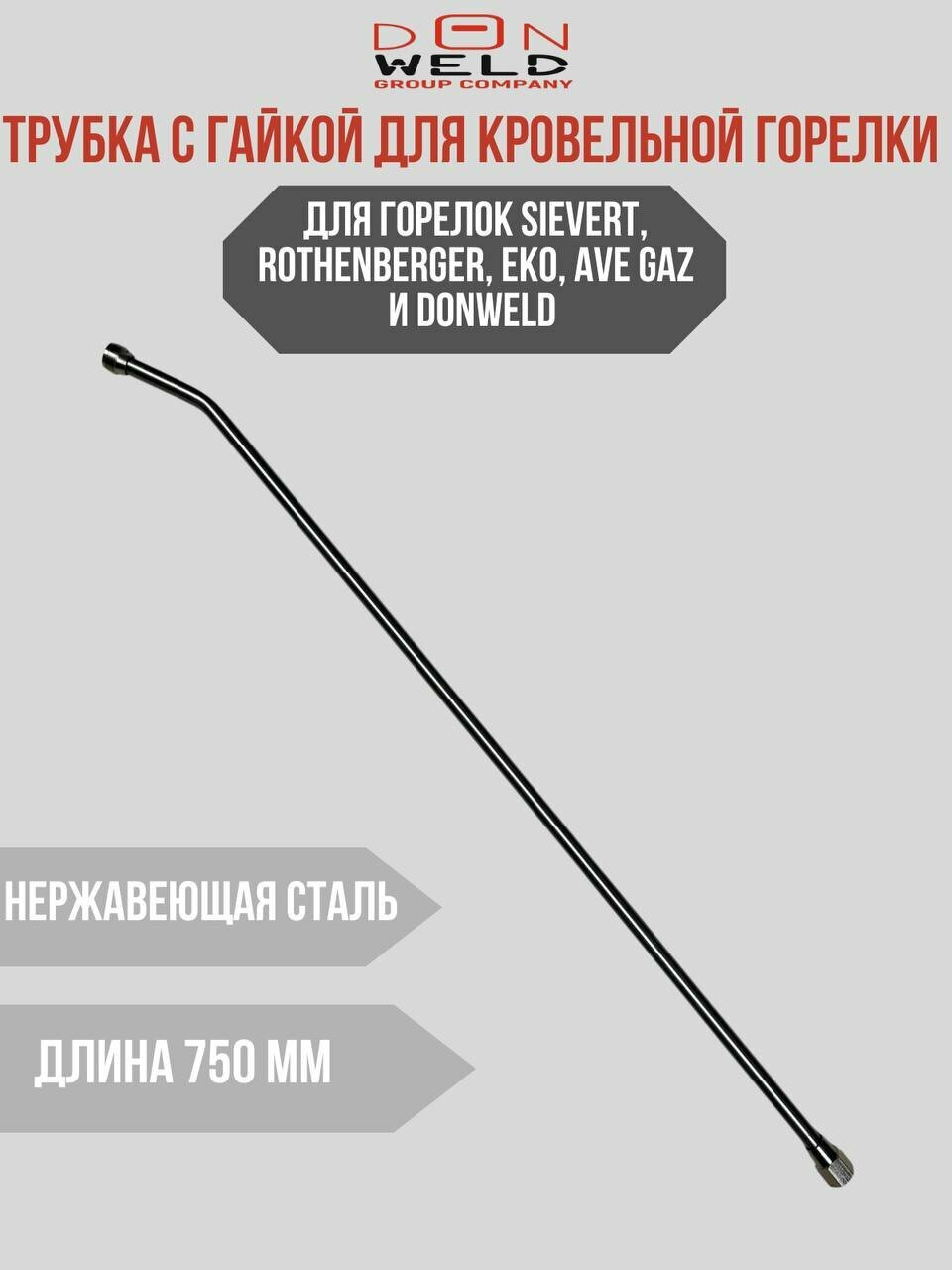 Трубка горелки из жаропрочной нержавеющей стали 750 мм для кровельной газовой горелки