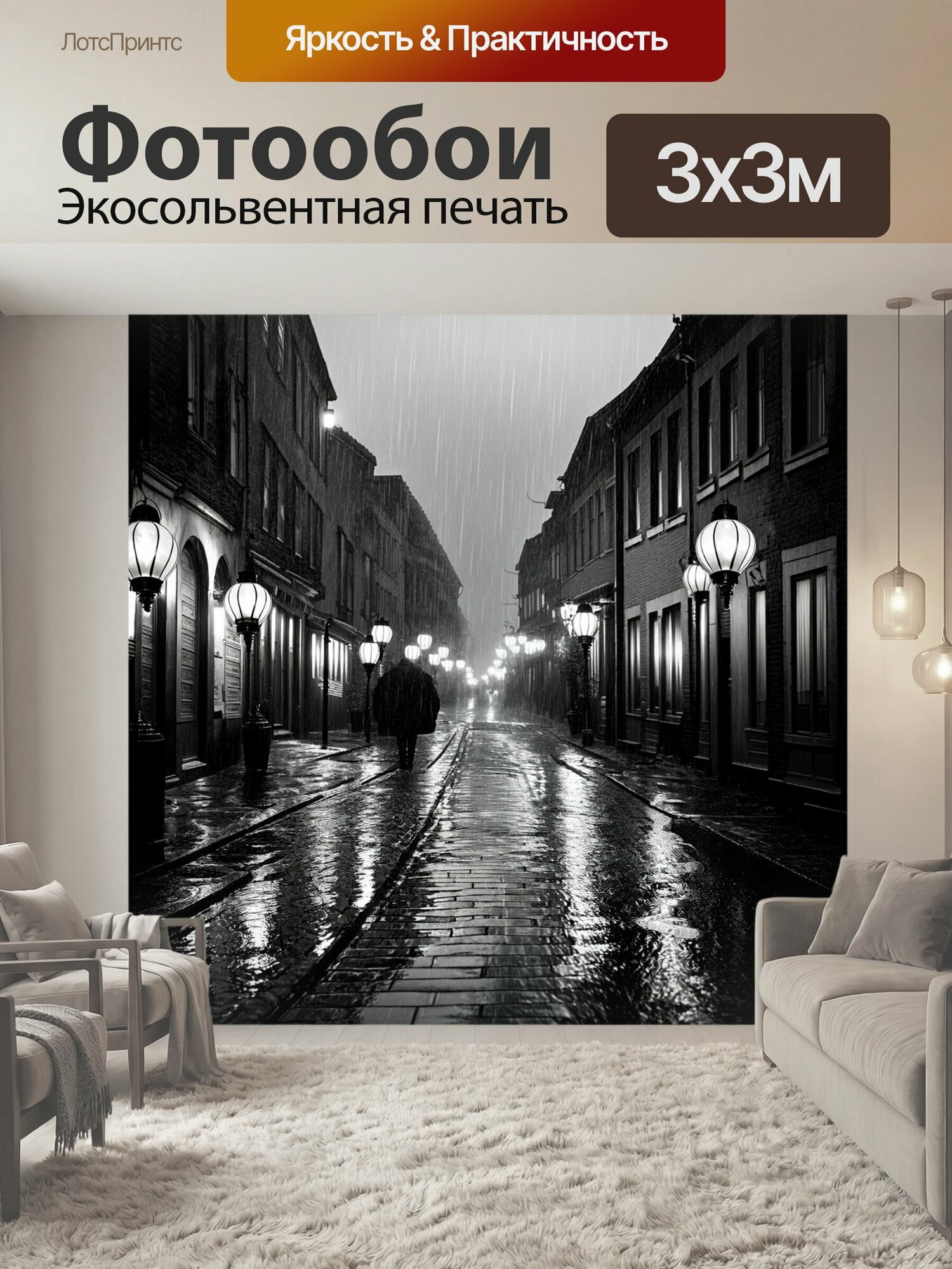 Фотообои "Черно-белый: улица города в дождливую ночь, отражения фонарей в лужах, создающие романтическую атмосферу. дома со старинной." 300x300 см. экосольвентная печать