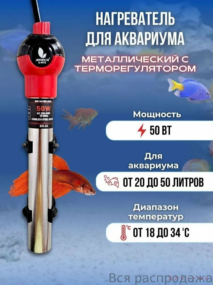 Нагреватель для аквариума, браги 50Вт. металлический с терморегулятором, погружной, для аквариума от 20 до 50 ли