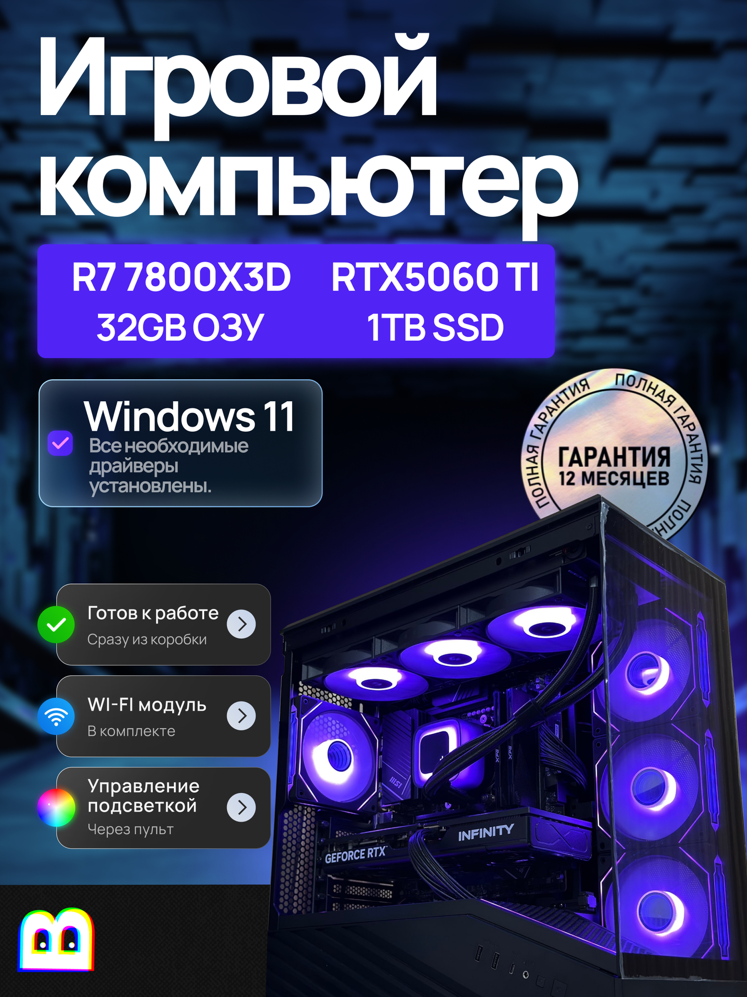 Игровой компьютер (системный блок) мощный Ryzen 7 7800X3D / RTX 5060 TI 16GB / 32GB DDR5 / 1TB SSD