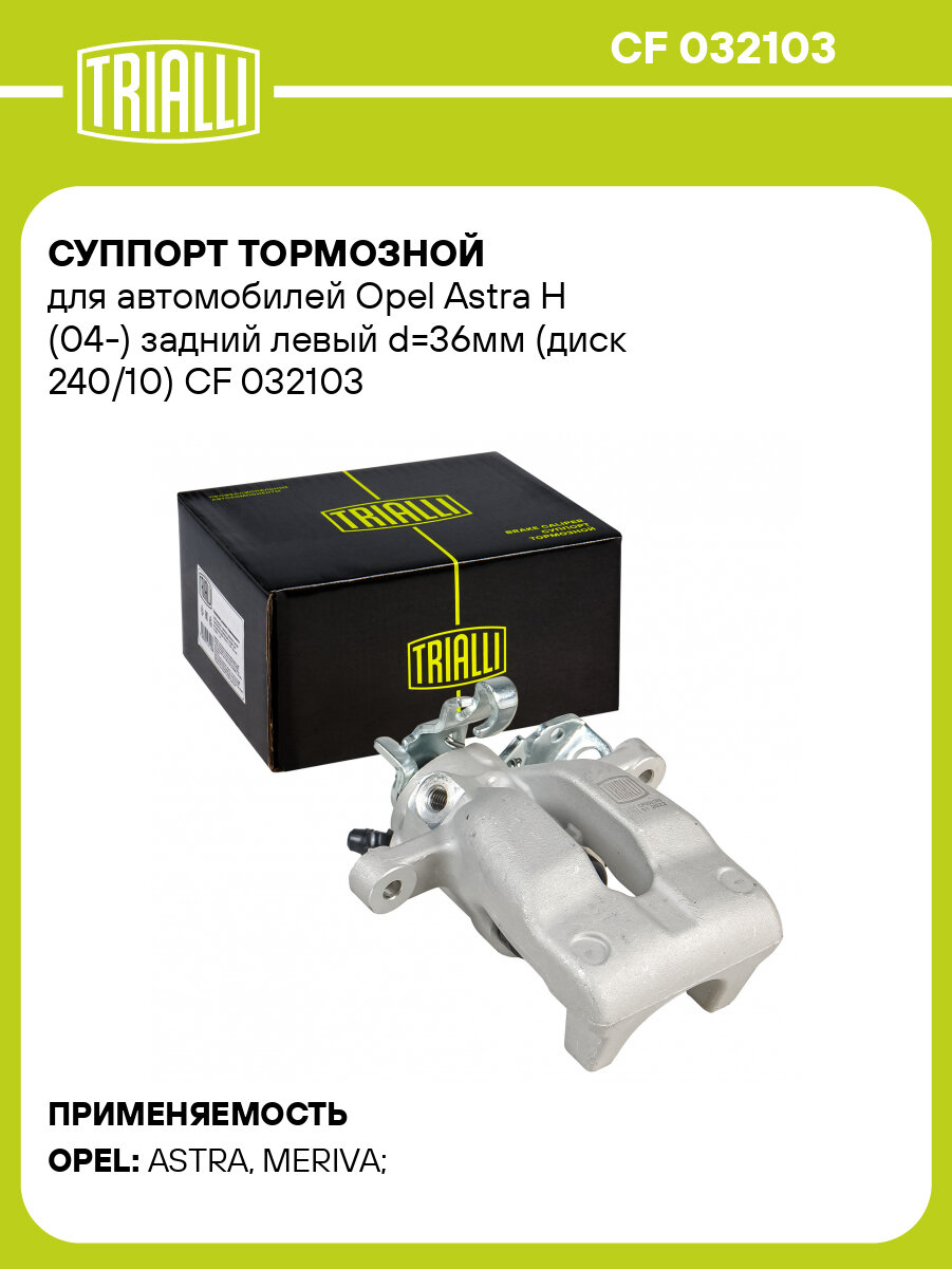 Суппорт тормозной для автомобилей Opel Astra H (04-) задний левый d=36мм (диск 240/10) CF 032103 TRIALLI