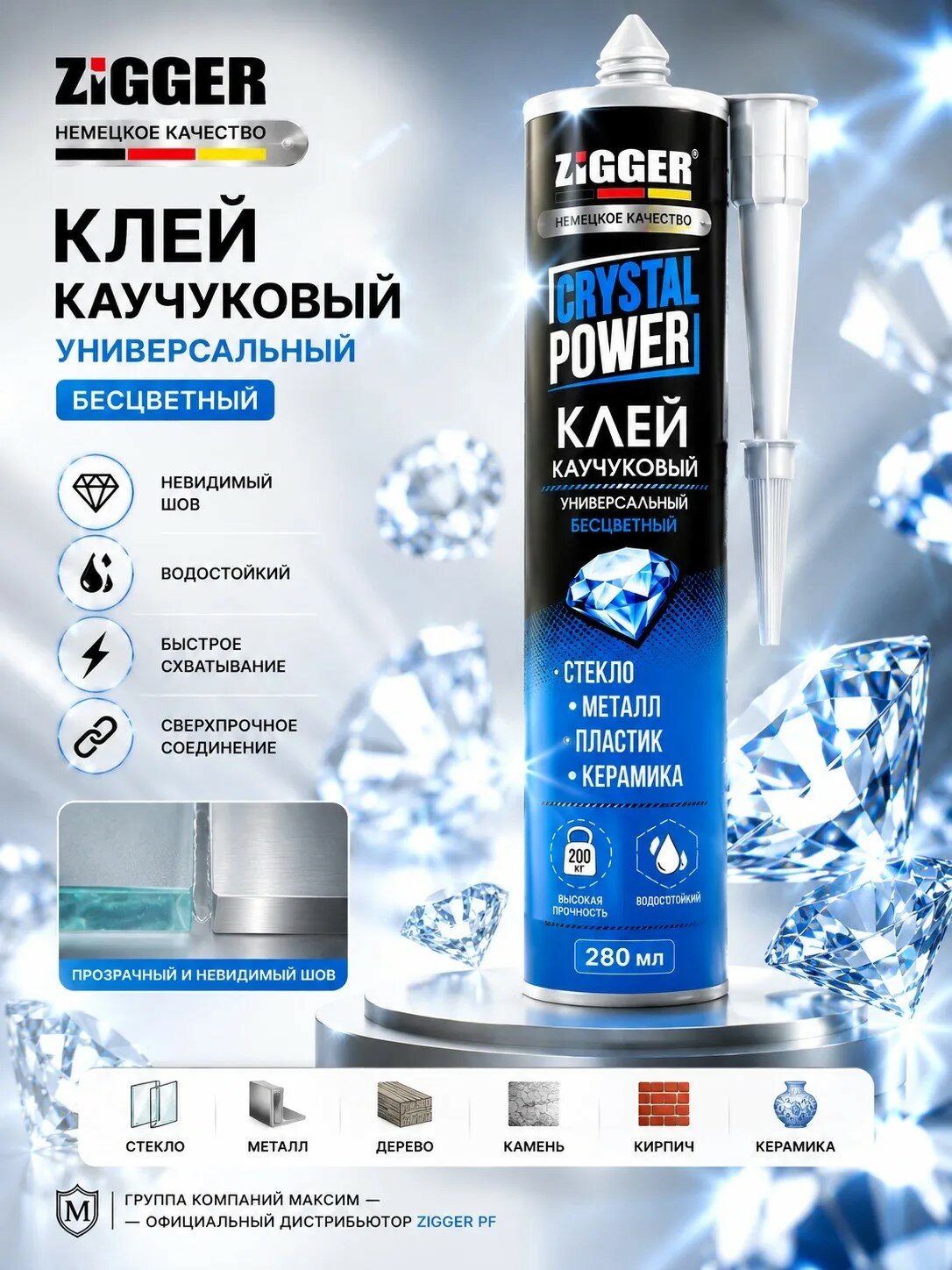 Клей каучуковый универсальный бесцветный (280мл) ZIGGER CRYSTAL POWER (03-02-20) по металлу, дереву, пластику, камню