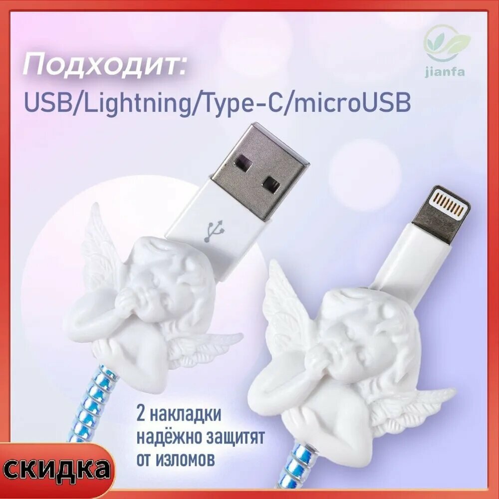 Эксклюзивный набор ангелочков для защиты кабеля зарядки: спиральная обмотка длиной 1.7 м и 2 протекторные насадки против излома и перегиба провода от механического износа