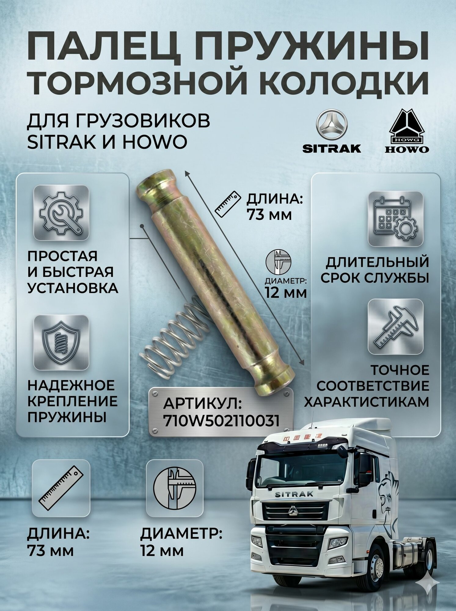 Палец пружины тормозной колодки грузовиков SITRAK, HOWO 710W502110031
