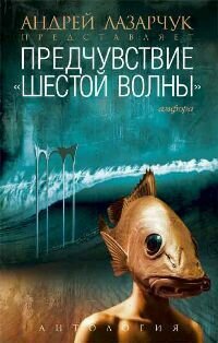 Предчувствие "Шестой волны"