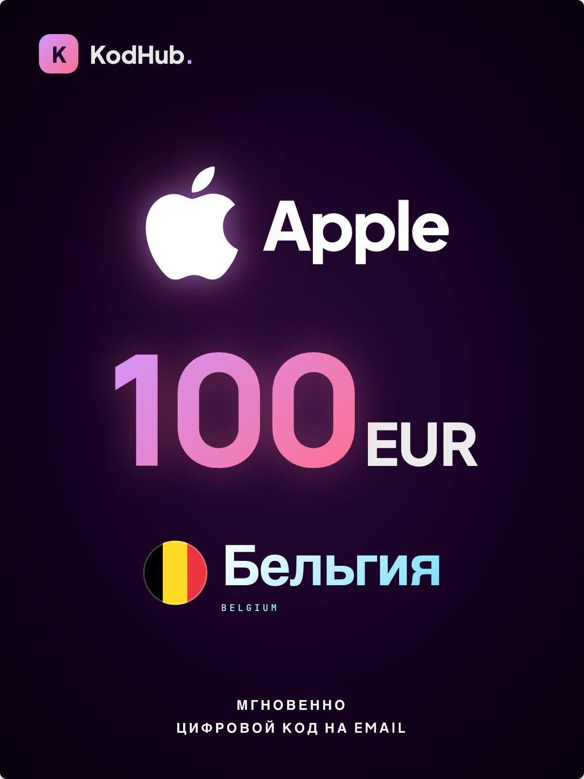 Подарочная карта Apple Бельгия 100 евро (EUR) | пополнение Apple ID, Itunes, Appstore | Цифровой код