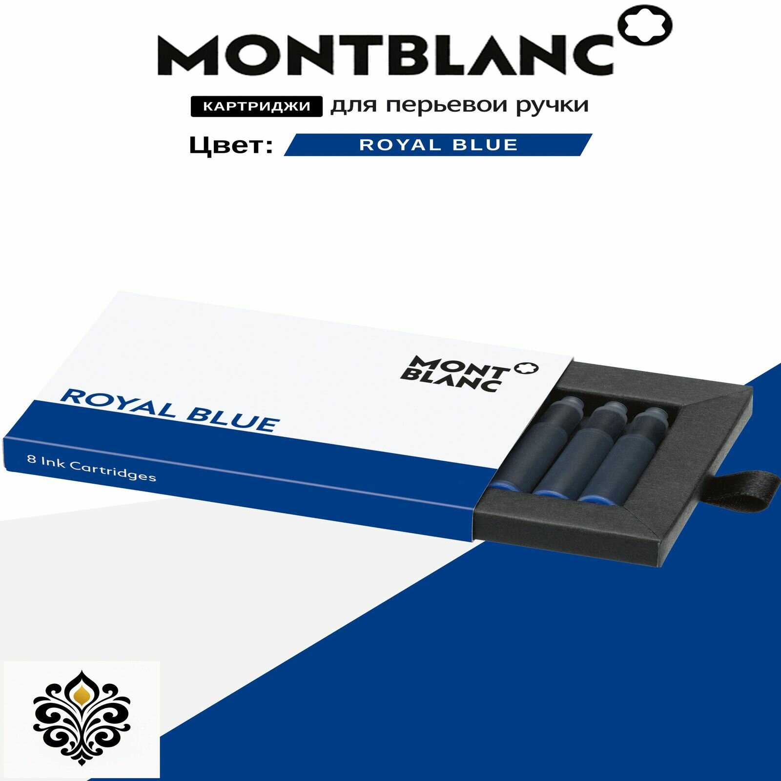 Montblanc Картриджи для перьевой ручки Royal Blue, 8 шт.