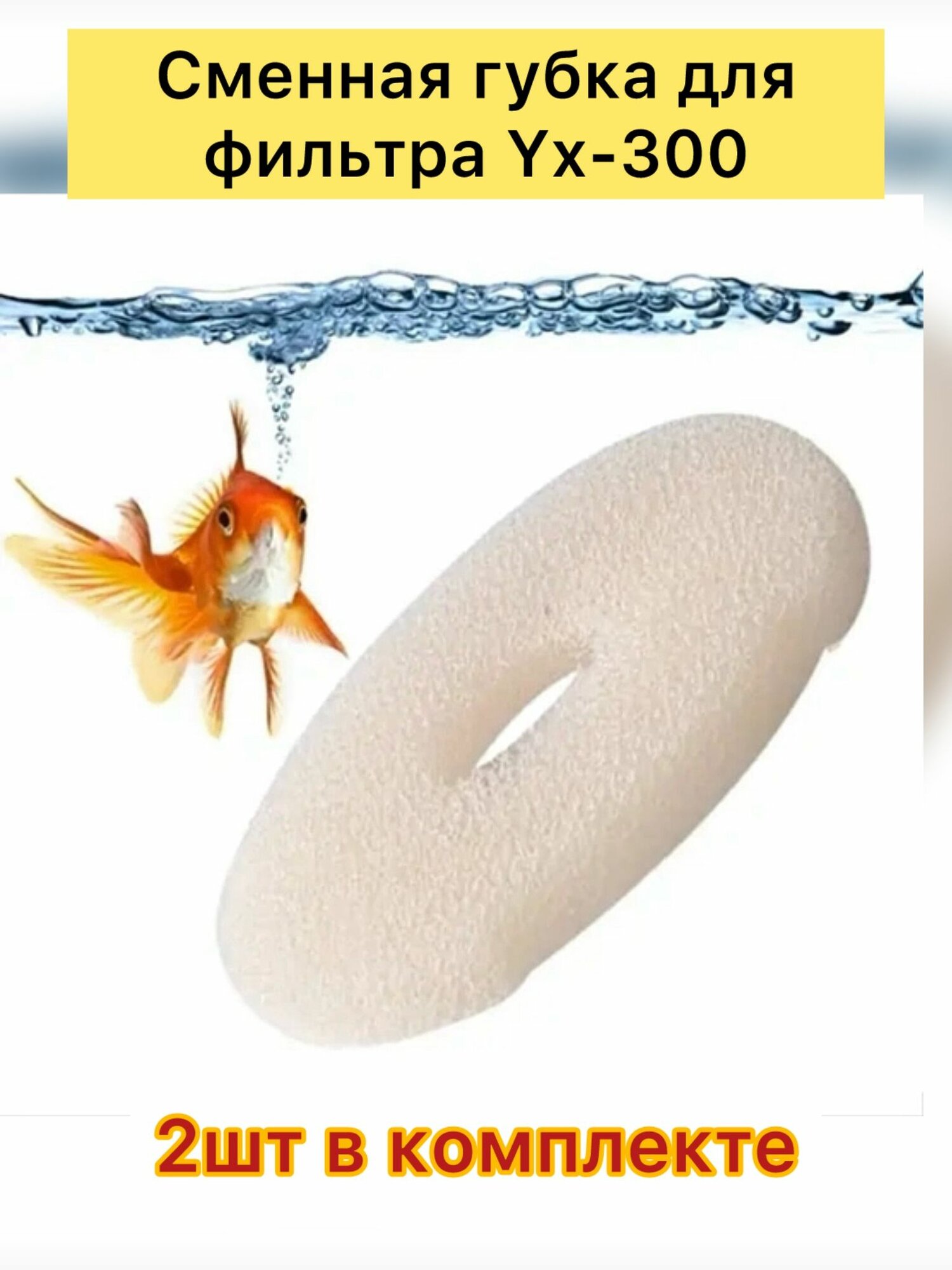 Губка для фильтра ух-300 (2шт)