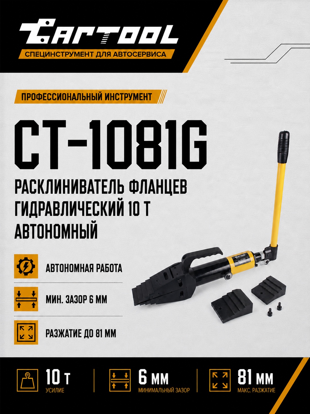 Расклиниватель фланцев гидравлический 10т автономный Car-Tool CT-1081G