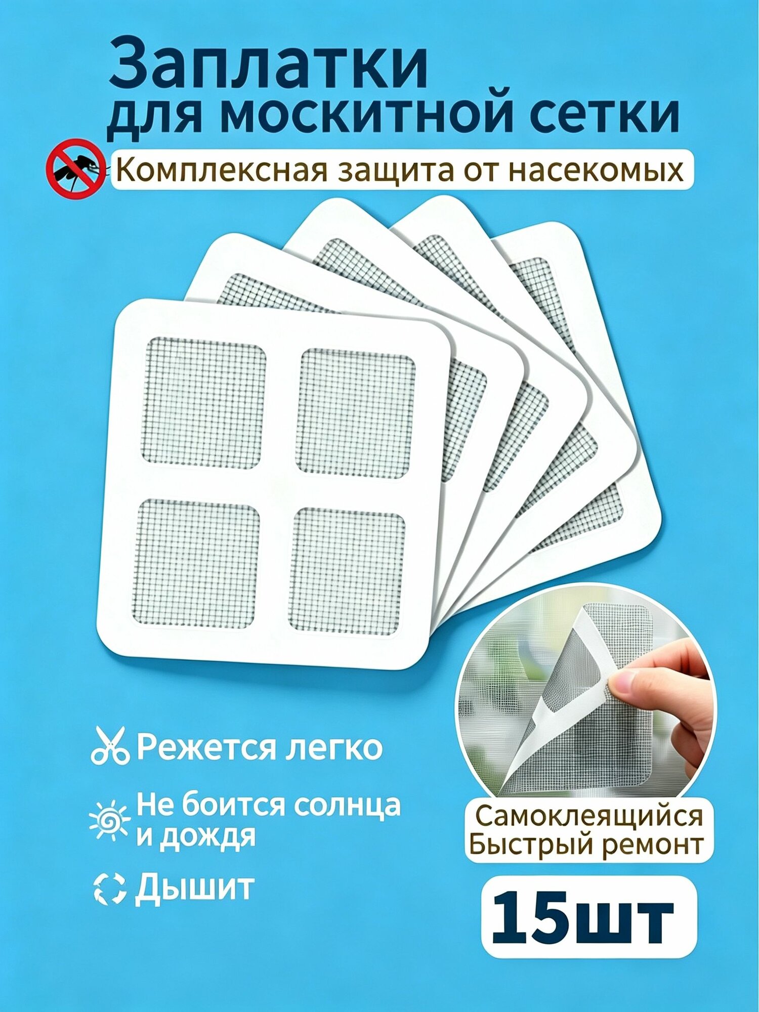 Заплатки для москитной сетки, 15шт 10х10 см / клейкая лента для ремонта москитной сетки, ремкомплект, скотч, серпянка для окна