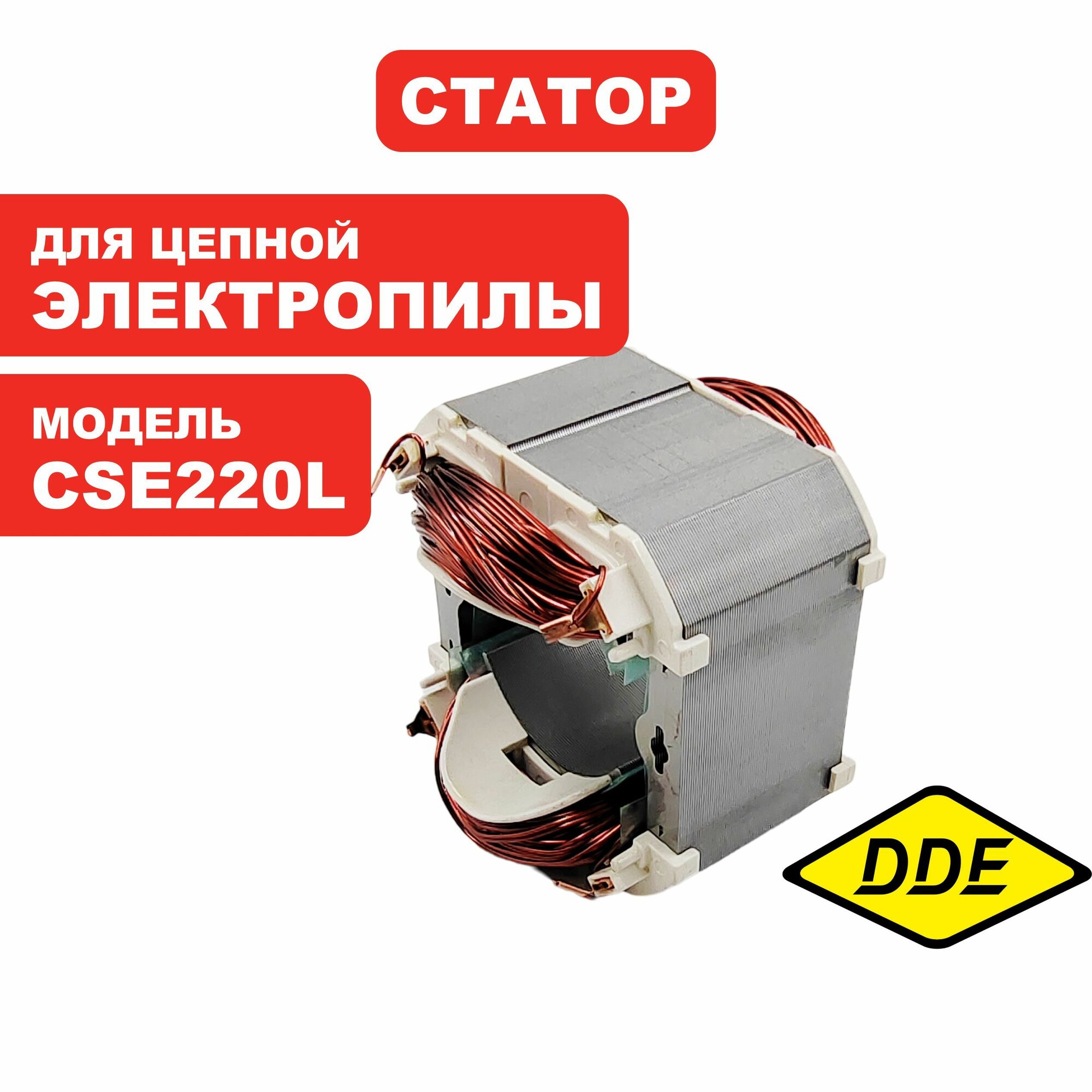 Статор для цепных электропил DDE CSE220L