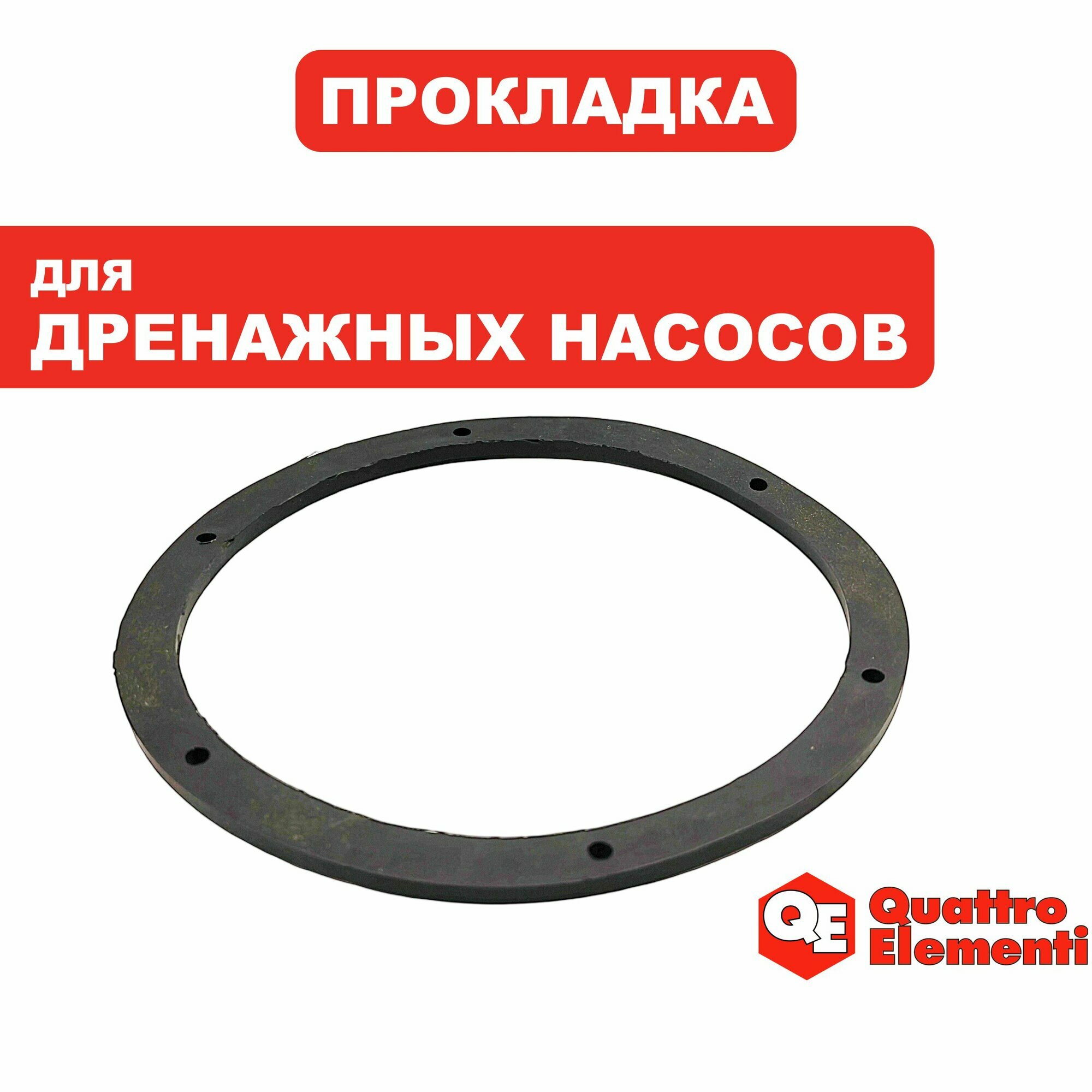 Прокладка для дренажных насосов D750F/900F