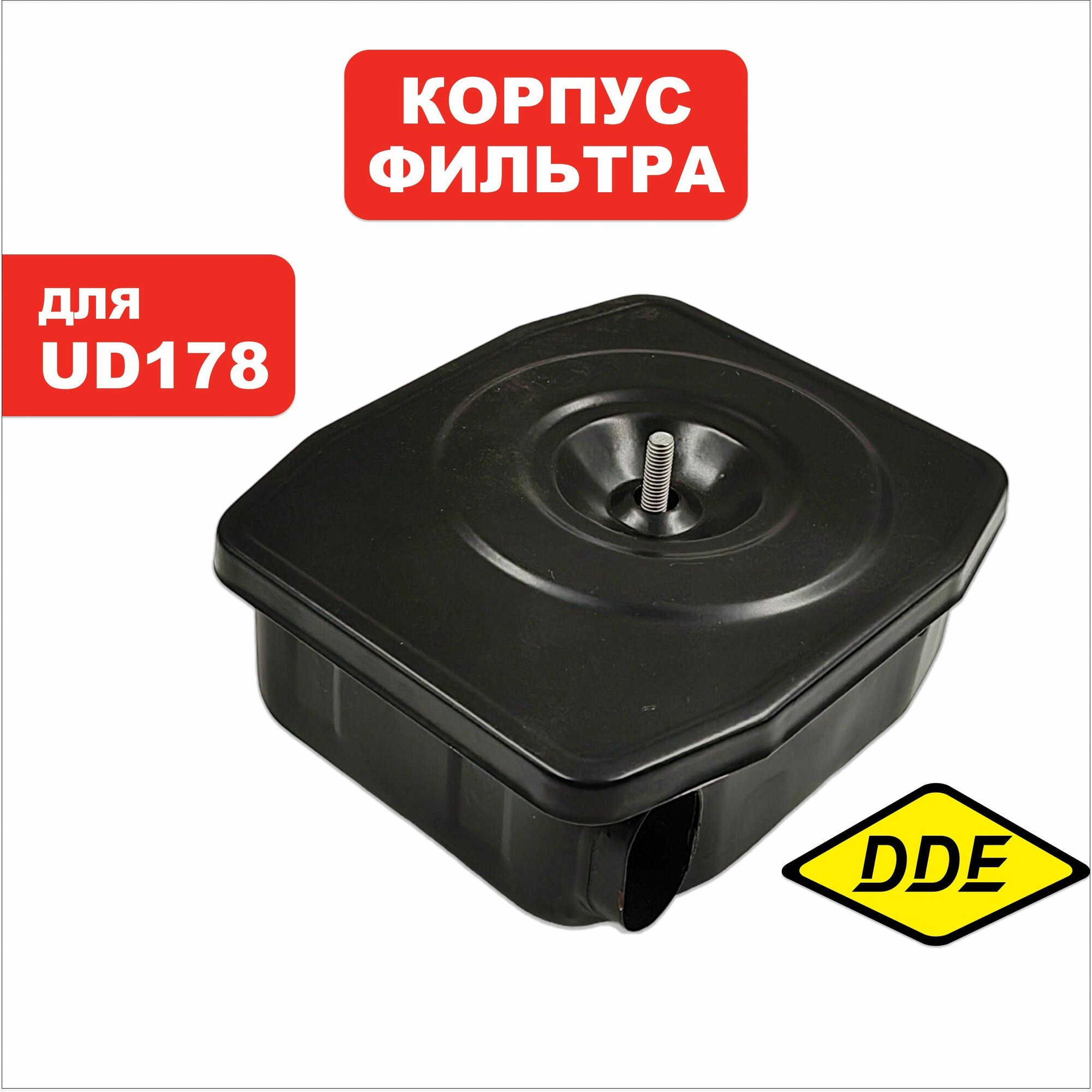 Корпус воздушного фильтра для UD 178