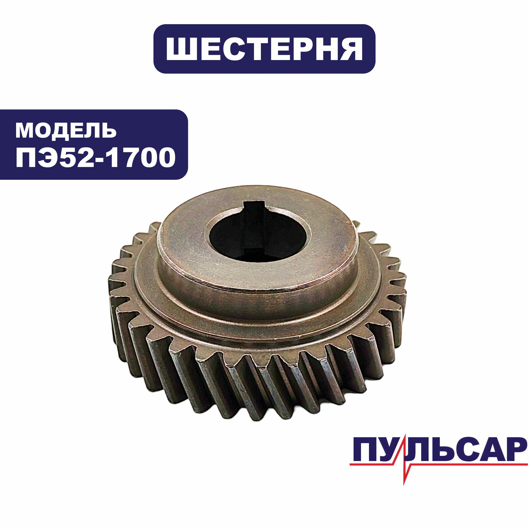 Шестерня редуктора перфоратора ПЭ52-1700 большая