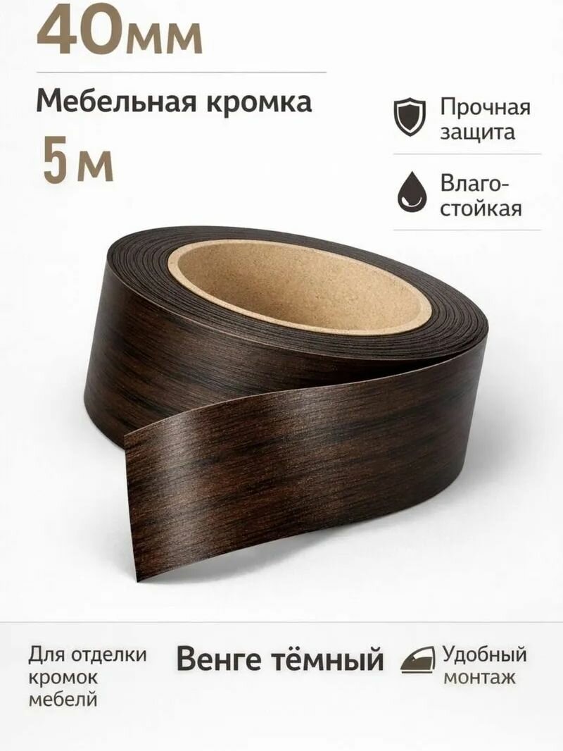 Кромка мебельная клеевая Венге 40 мм 5м / Широкая лента кромочная для толстых торцов ЛДСП / Кант для столешниц утюгом