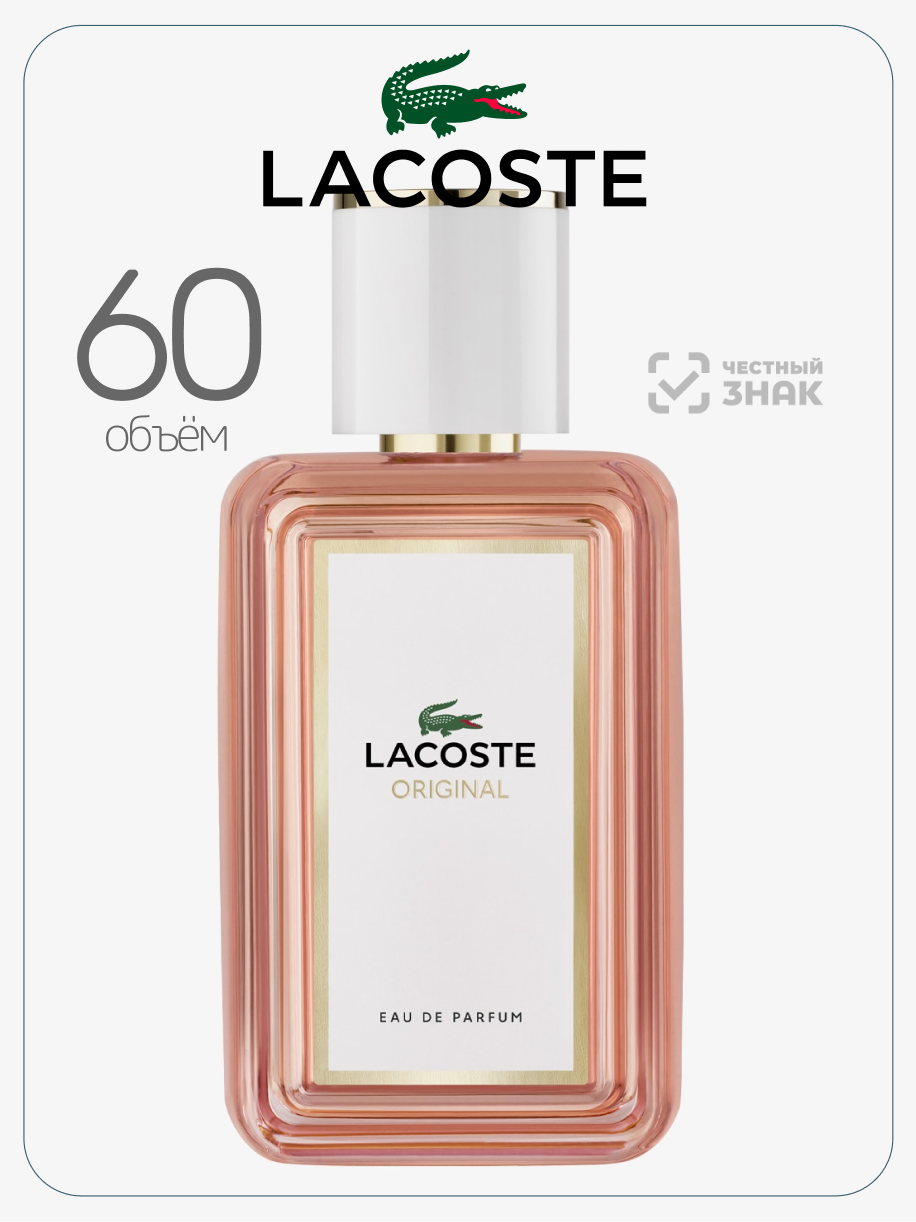 Парфюмерная вода LACOSTE Original женская , амбровые, фруктовые ноты, 60 мл