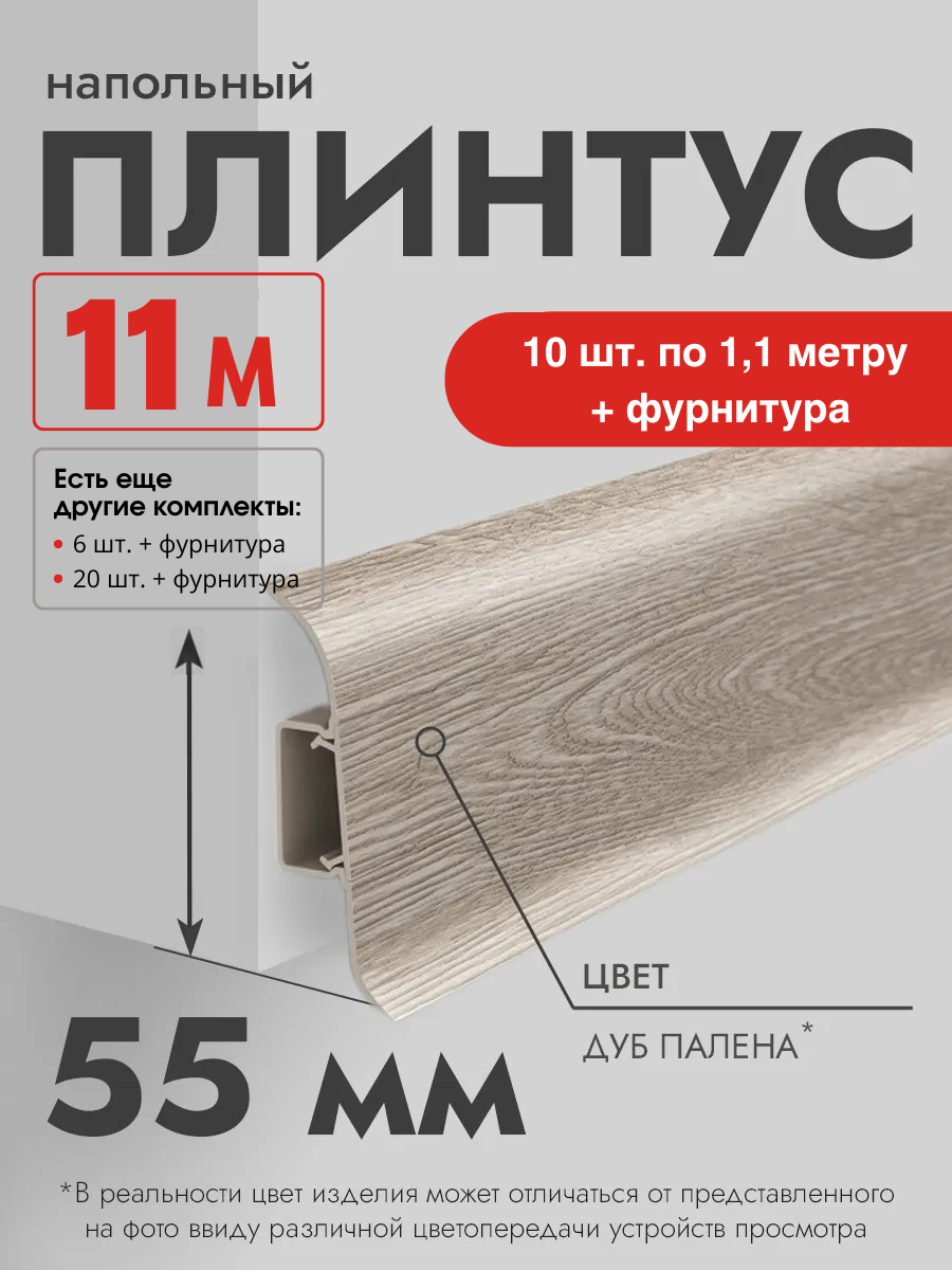 Плинтус напольный Ideal Classic 55мм 10 шт. по 1,1м (комплект с фурнитурой) с кабель-каналом Дуб палена