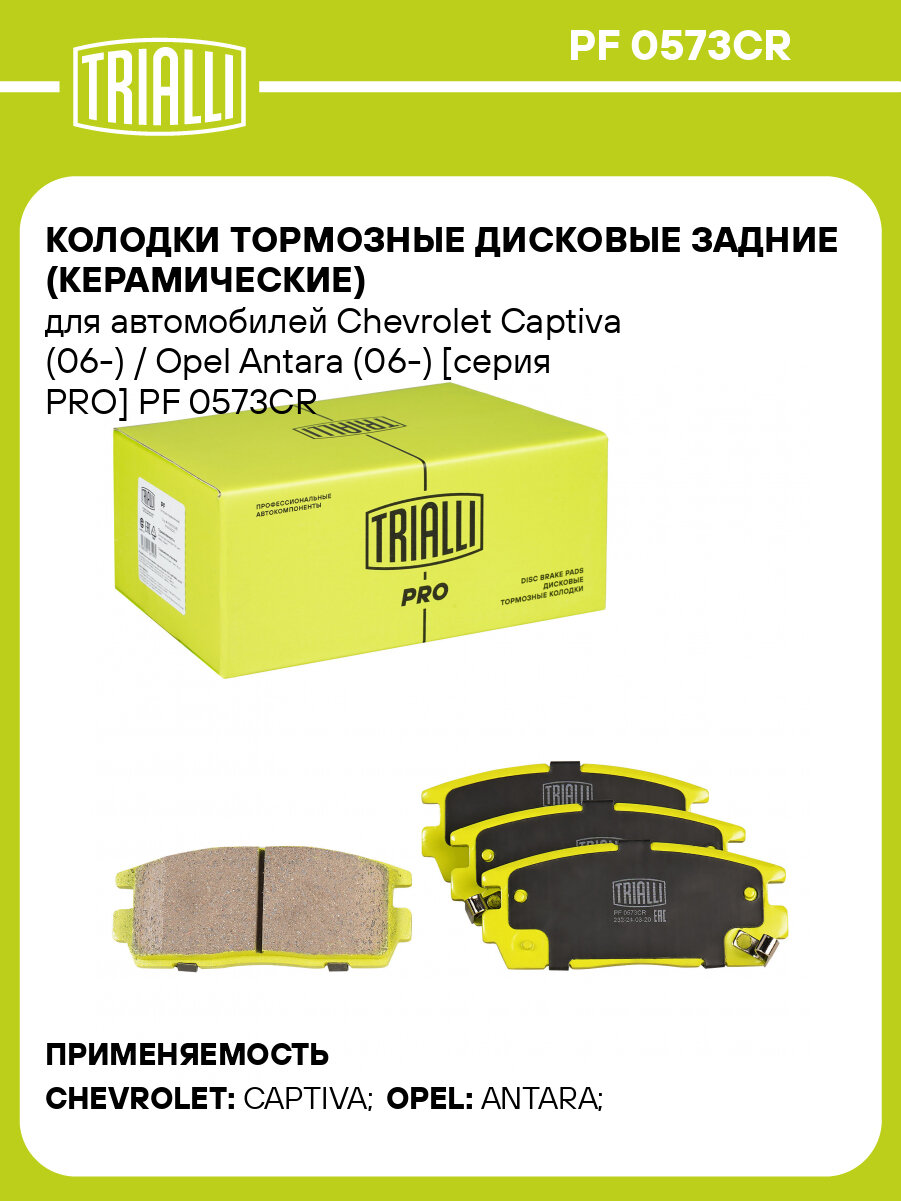 Колодки тормозные дисковые задние (керамические) для автомобилей Chevrolet Captiva (06-) / Opel Antara (06-) [серия PRO] PF 0573CR TRIALLI